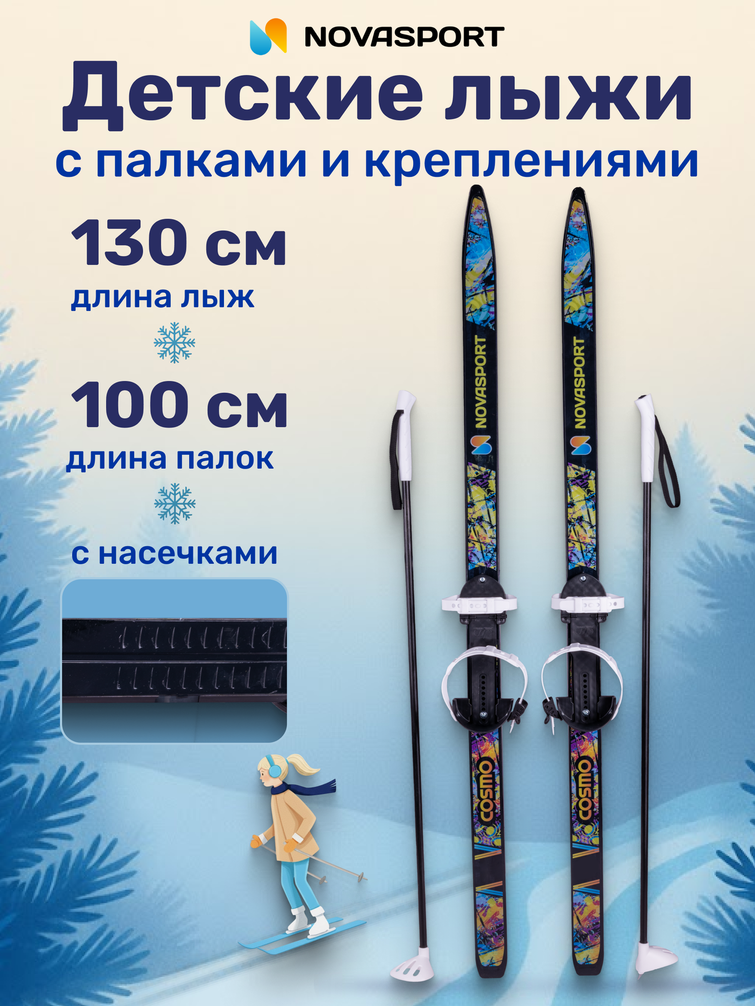 Лыжи детские с палками с креплениями 130/100 см NovaSport Cosmo лыжи детские для школы