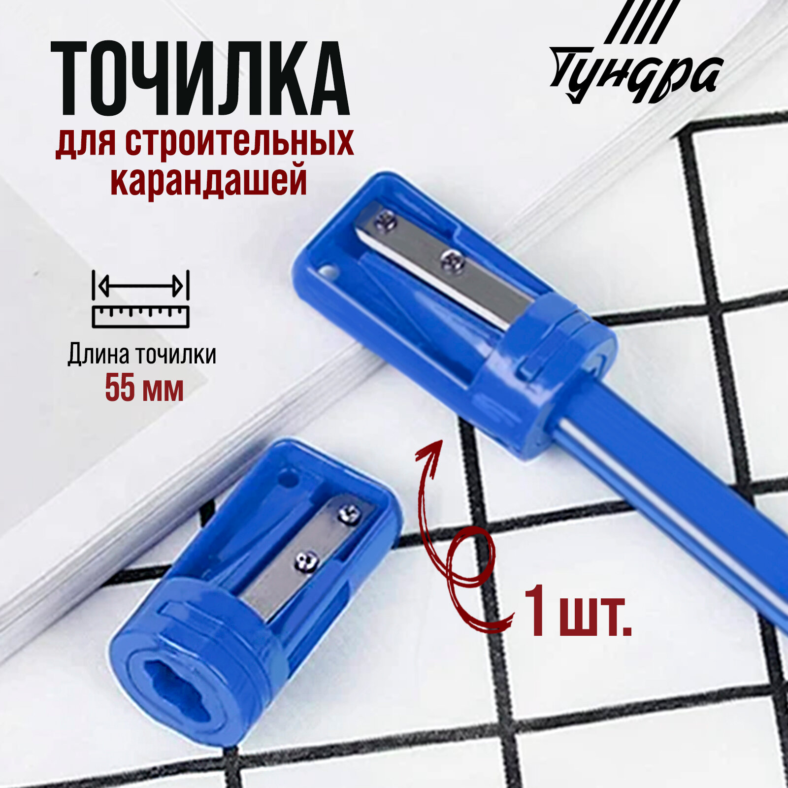 Точилка для строительных карандашей тундра, пластик, цвет синий