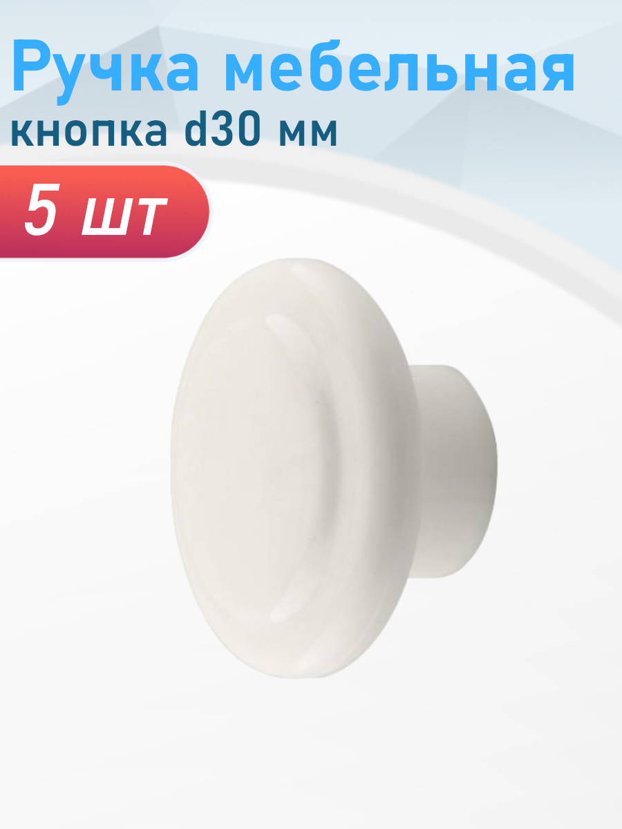 Ручка мебельная кнопка РМП-00-1 белая, 5 шт