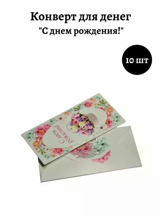 Конверт для денег С Днем Рождения