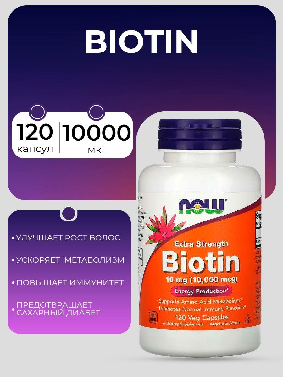 Биотин Biotin (10000 мкг), 120капс, NOW