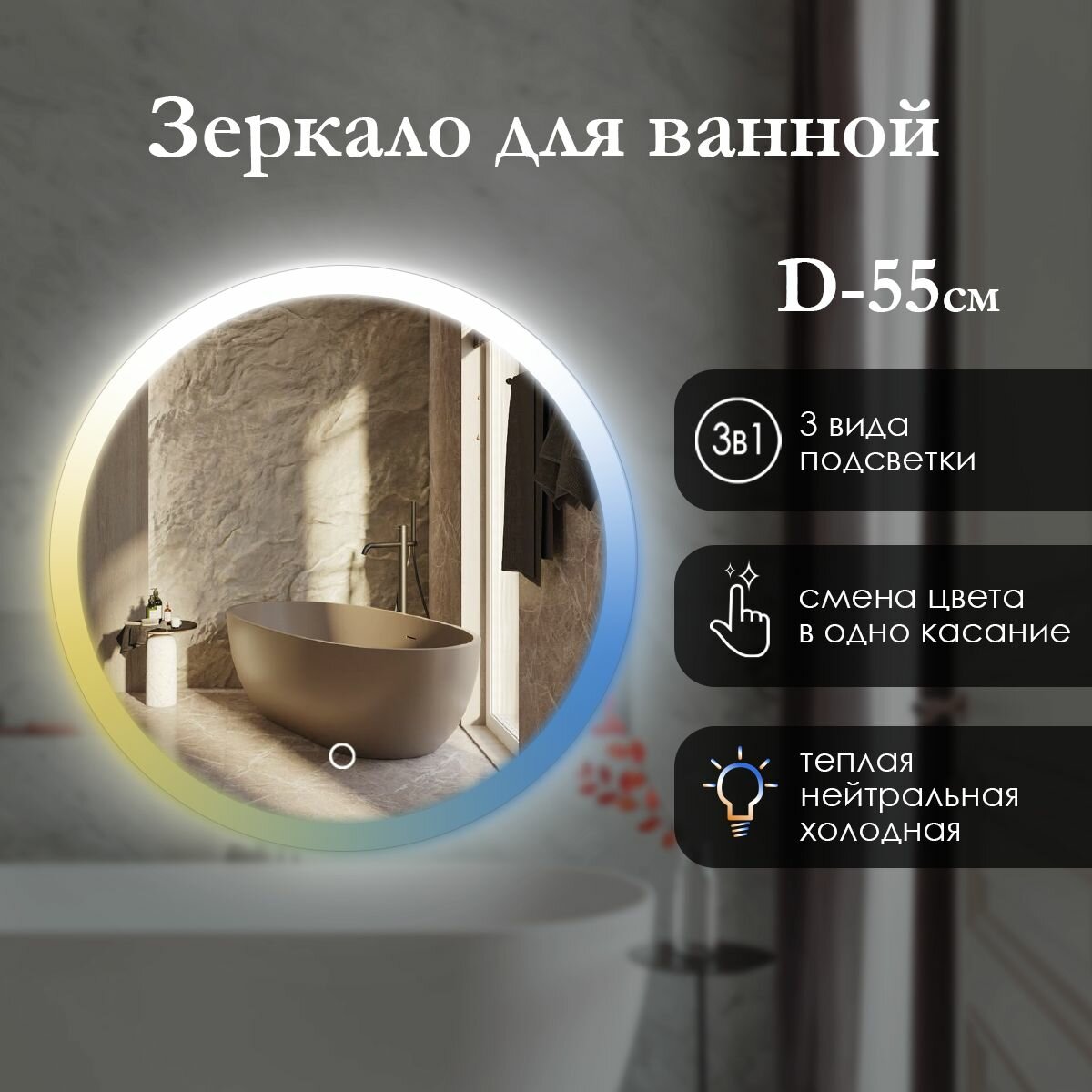 Зеркало настенное круглое 55 см с фронтальной подсветкой по краю зеркального полотна, для ванной, сенсорная кнопка, регулировка температуры 3в1