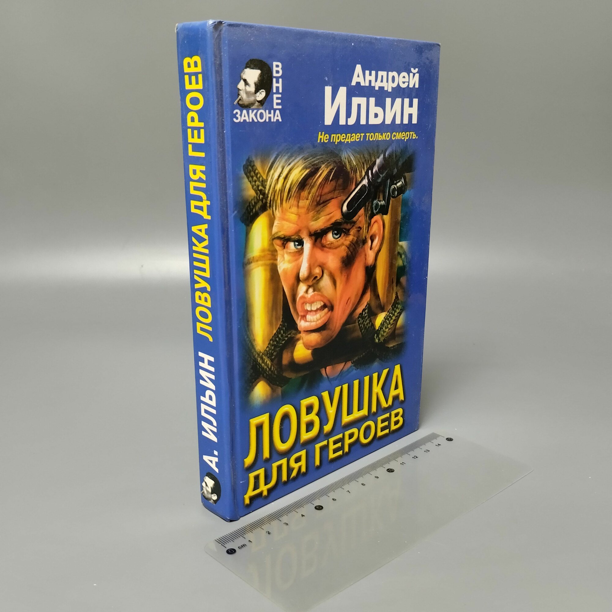 Ловушка для героев. Ильин Андрей Александрович. 1997