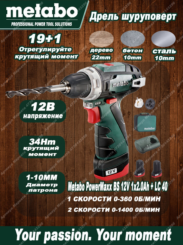 Дрель-шуруповерт аккумуляторная Metabo PowerMaxx BS 12V 2.0Ah