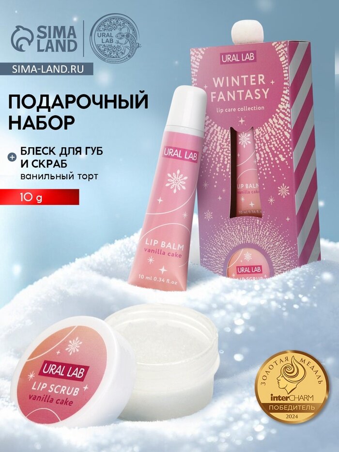 Подарочный набор новогодний URAL LAB Winter Fantasy, бальзам и скраб для губ