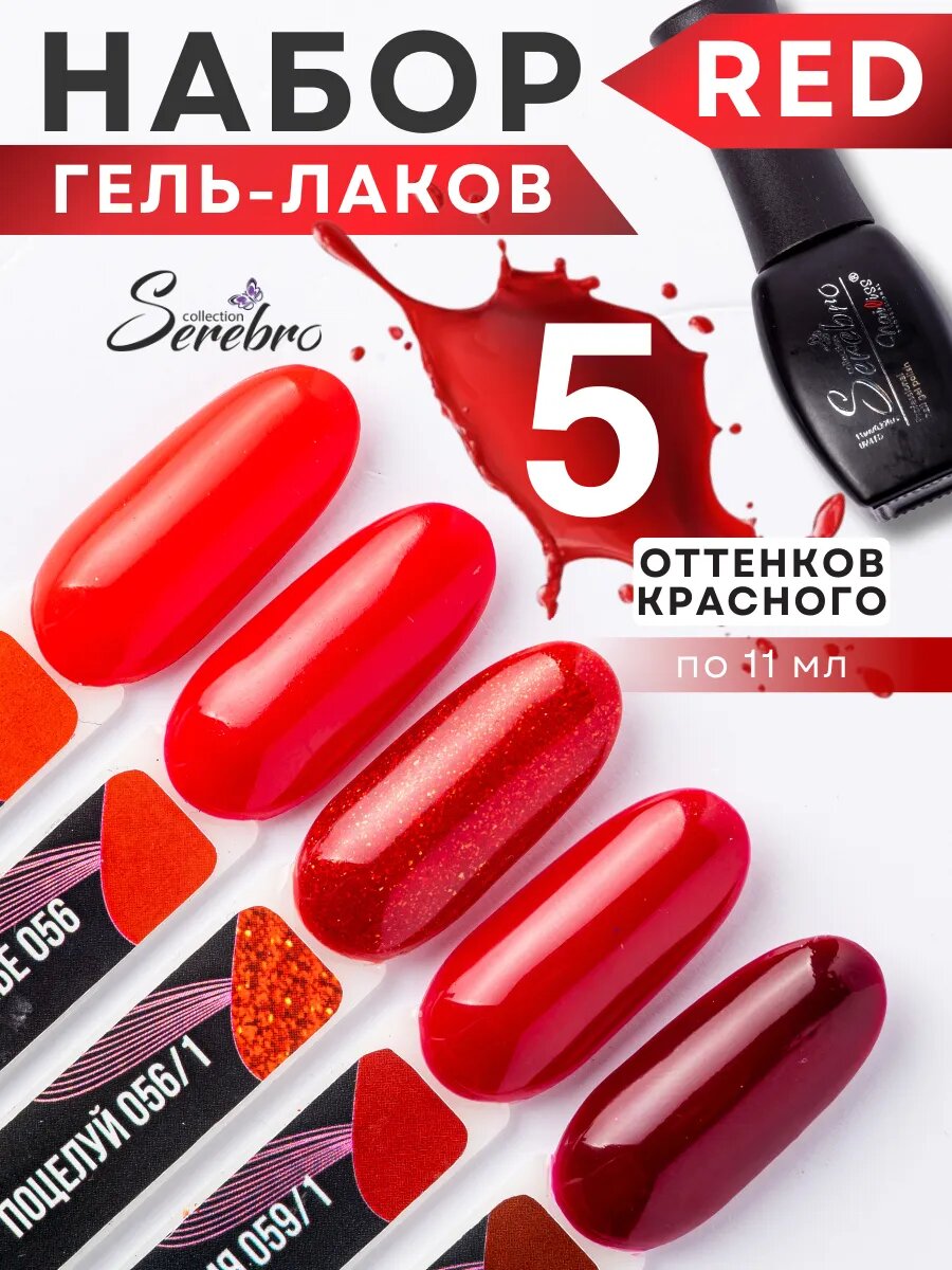 Набор красных и бордовых гель-лаков для ногтей, 5шт по 11мл, Serebro