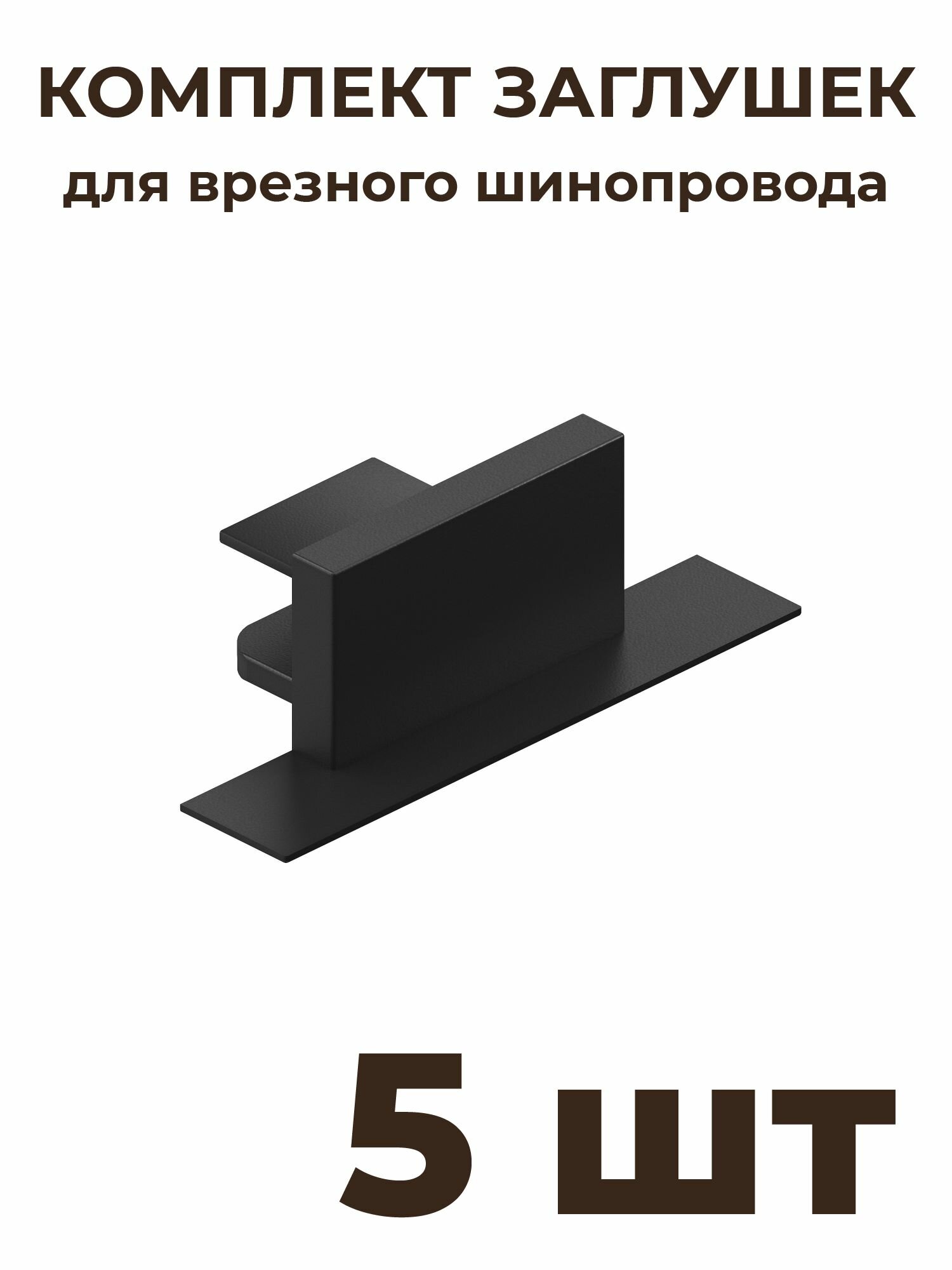 Заглушка Skylite HSBL_0018 для встраиваемого шинопровода 220В, чёрная (комплект 5 шт)
