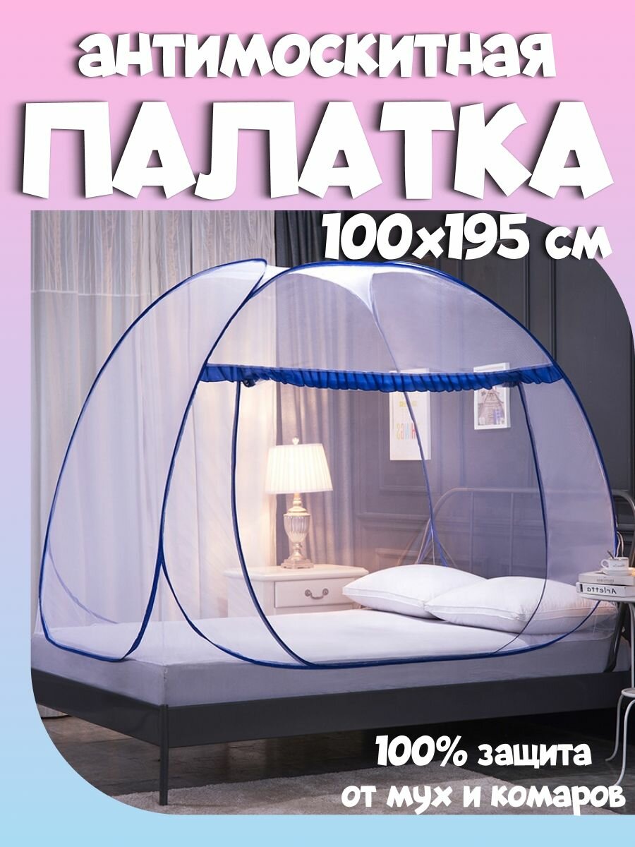 Антимоскитная палатка-сетка 100х195 см