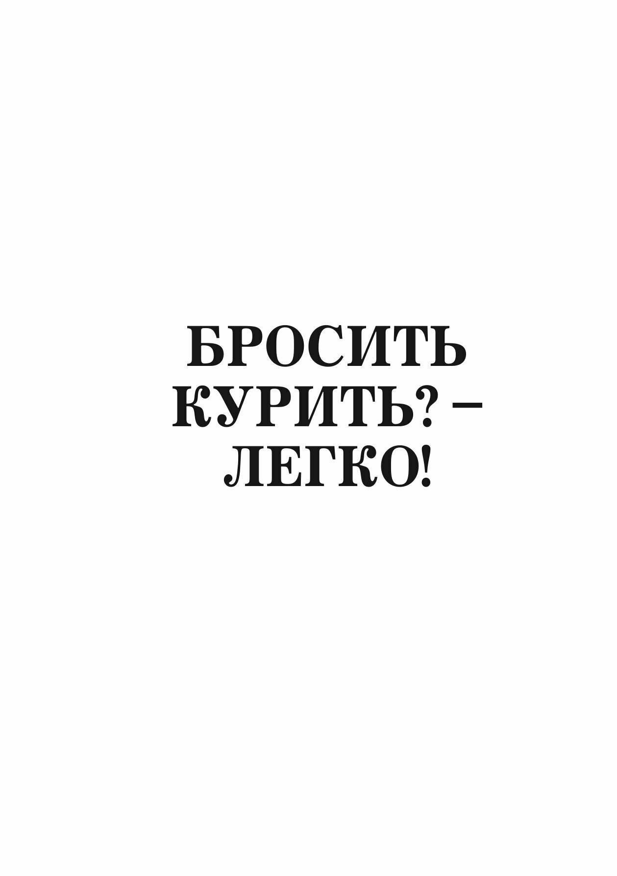 Бросить курить? – Легко! — фото 1