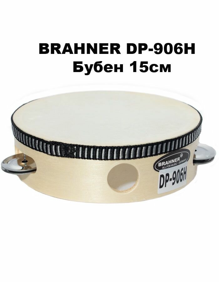 BRAHNER DP-906H - Бубен 15 см