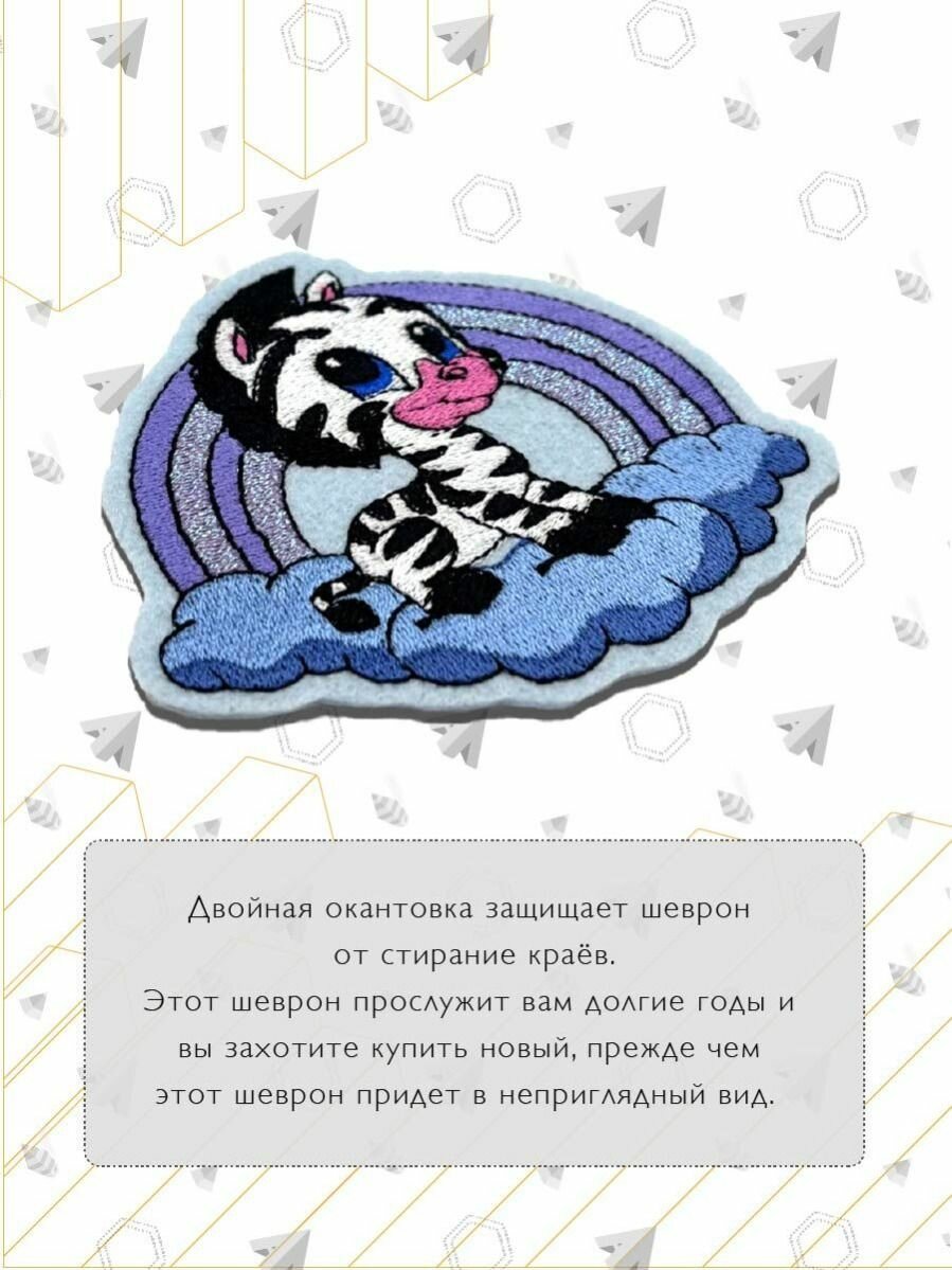 Нашивка детская клеевая "Зебра, проснувшаяся под радугой " - 90 на 87 мм