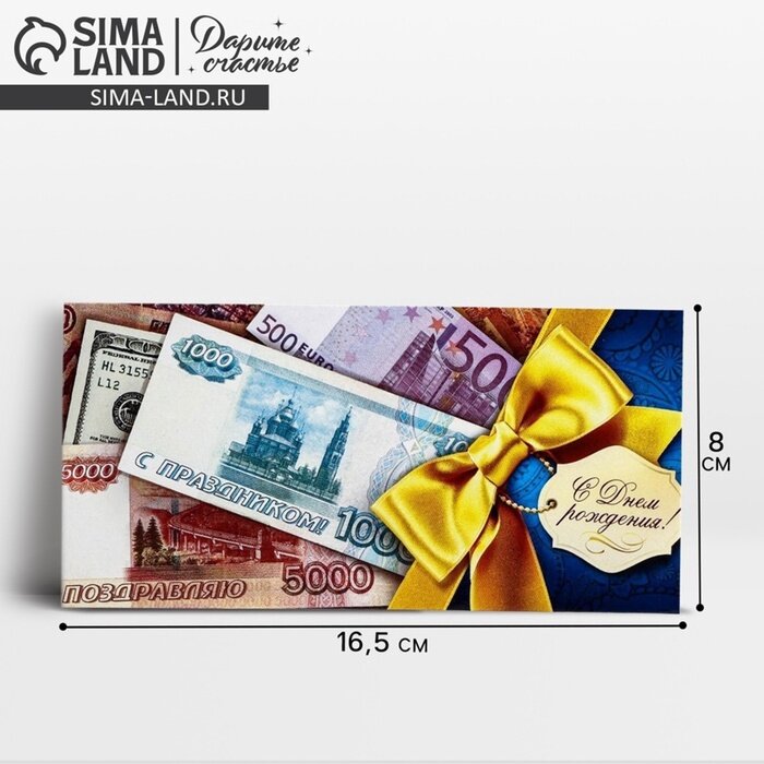 Конверт для денег С Днем Рождения, 16.5×8 см, 10 шт.