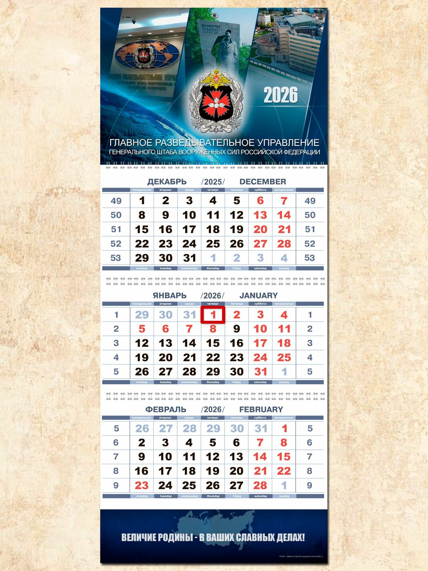 Календарь настенный ГРУ ГШ ВС РФ на 2026 год