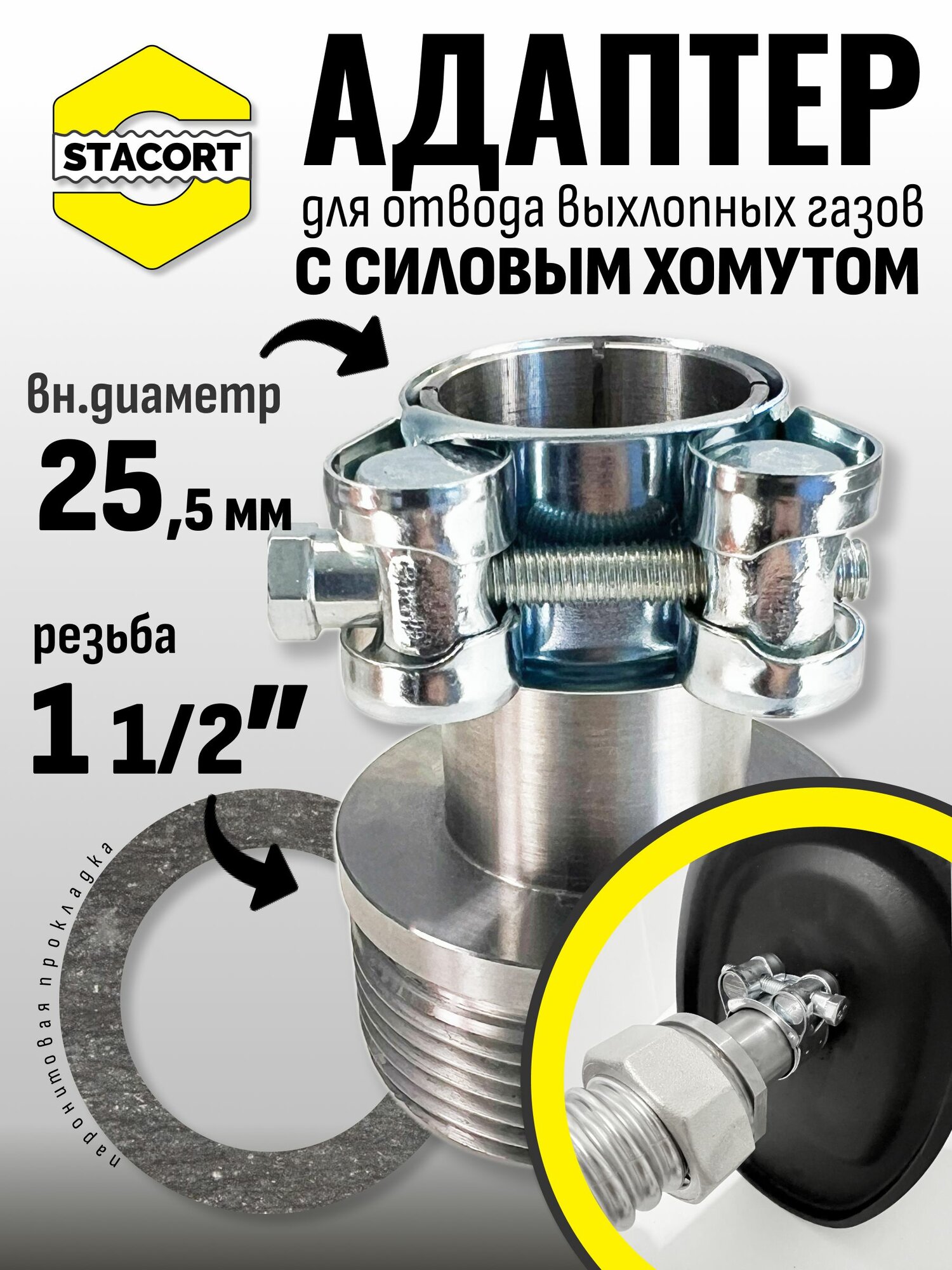 Адаптер c силовым хомутом, на патрубок генератора 25 мм, резьба 1 1/2'