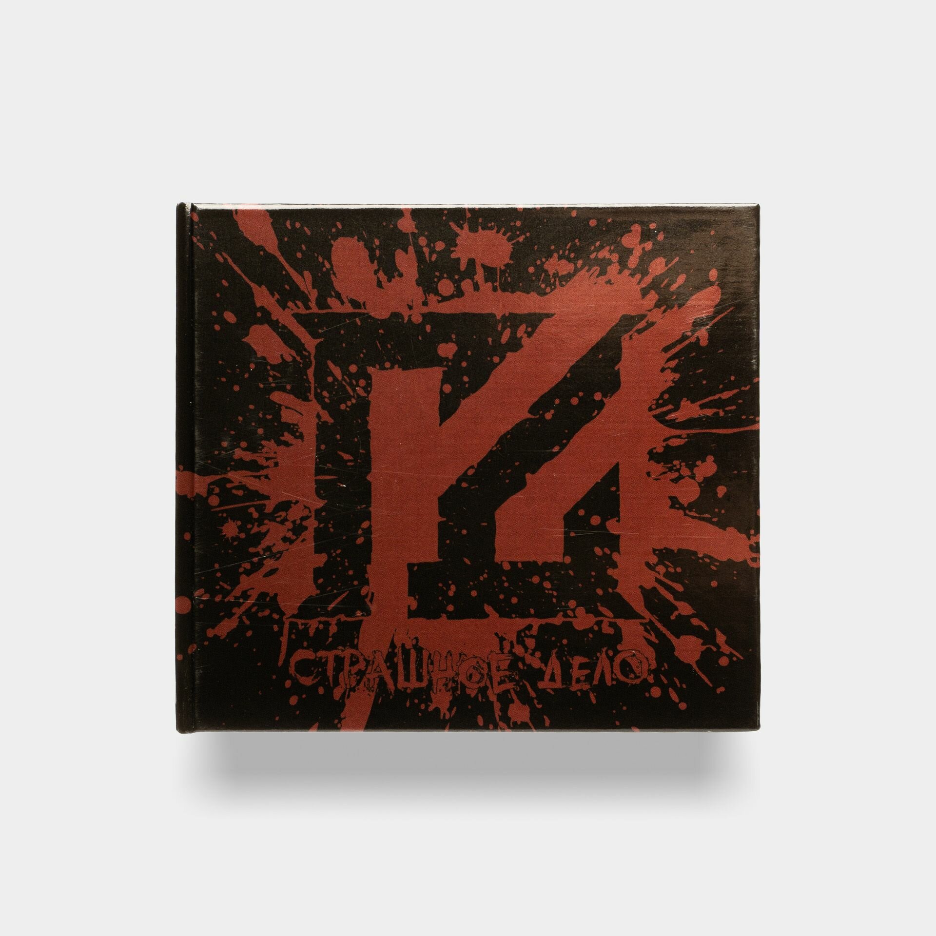 Гробовая доска. "Страшное дело", CD, с автографом