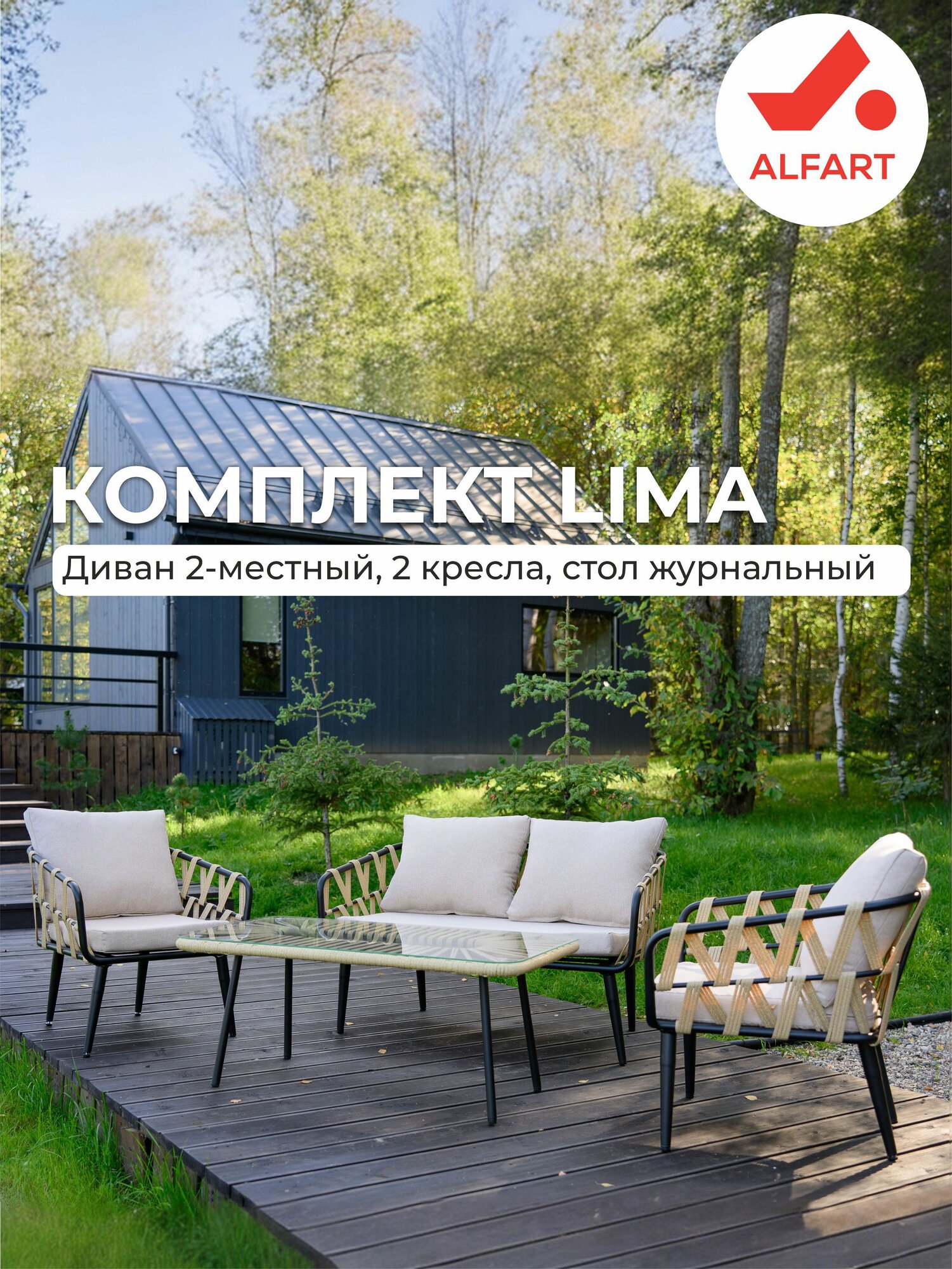 Комплект плетеной мебели из искусственного ротанга ALFART LIMA (диван 2-мест, 2 кресла, стол журнальный) грано