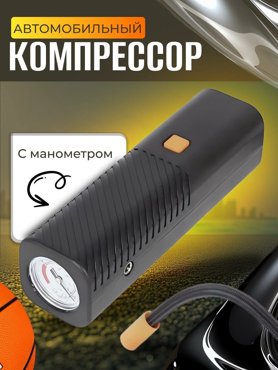 Автомобильный компрессор портативный от прикуривателя / Насос воздушный с набором насадок и манометром