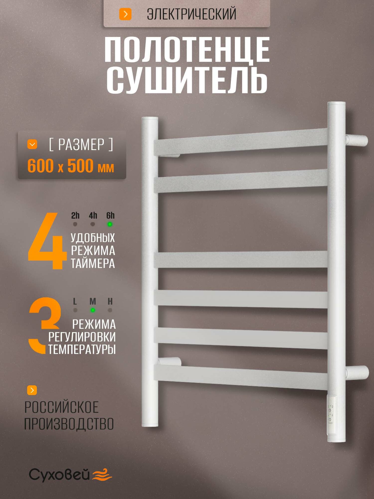 Полотенцесушитель электрический Суховей Соната SSF65001WM 60x50 см, белый матовый / Сушилка для полотенец в ванную, лесенка с терморегулятором