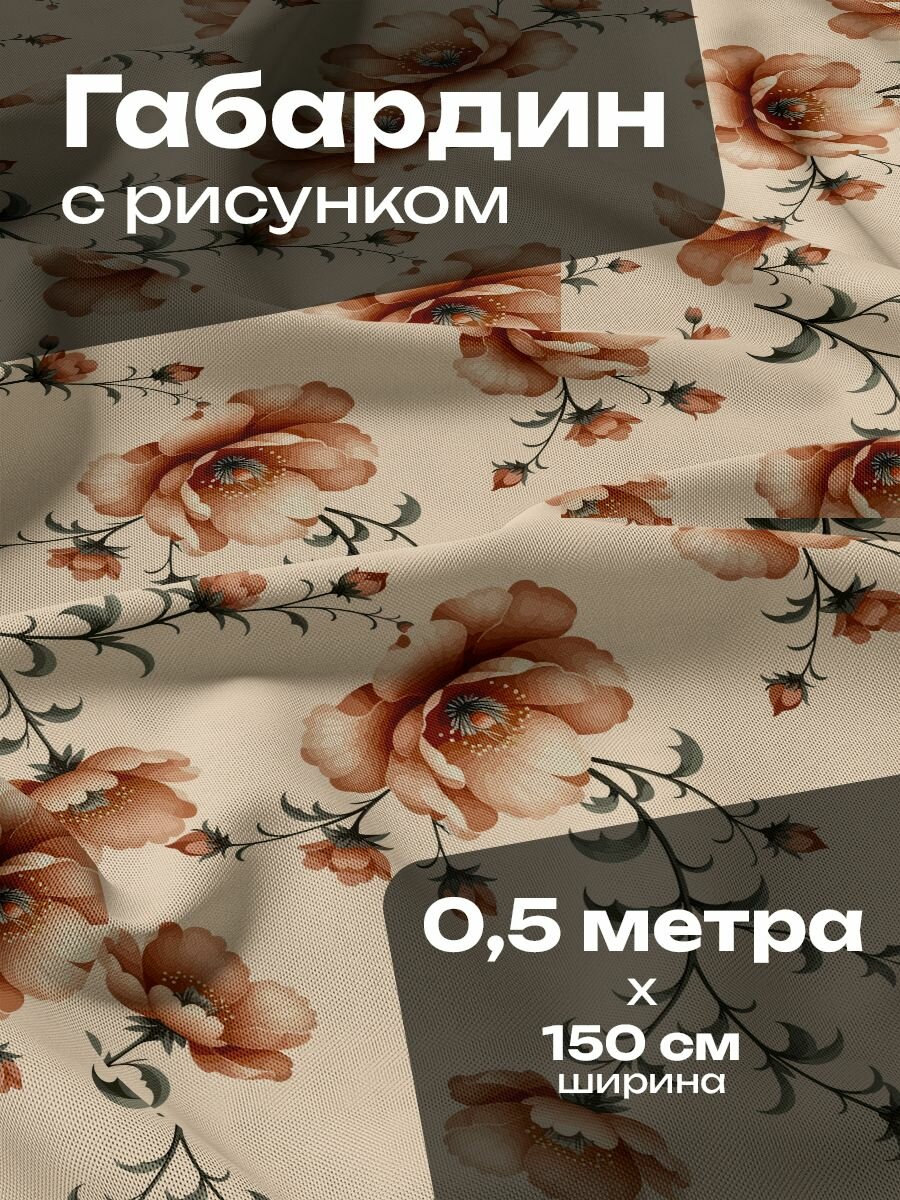Ткань для шитья и рукоделия Габардин / 0.5 метра