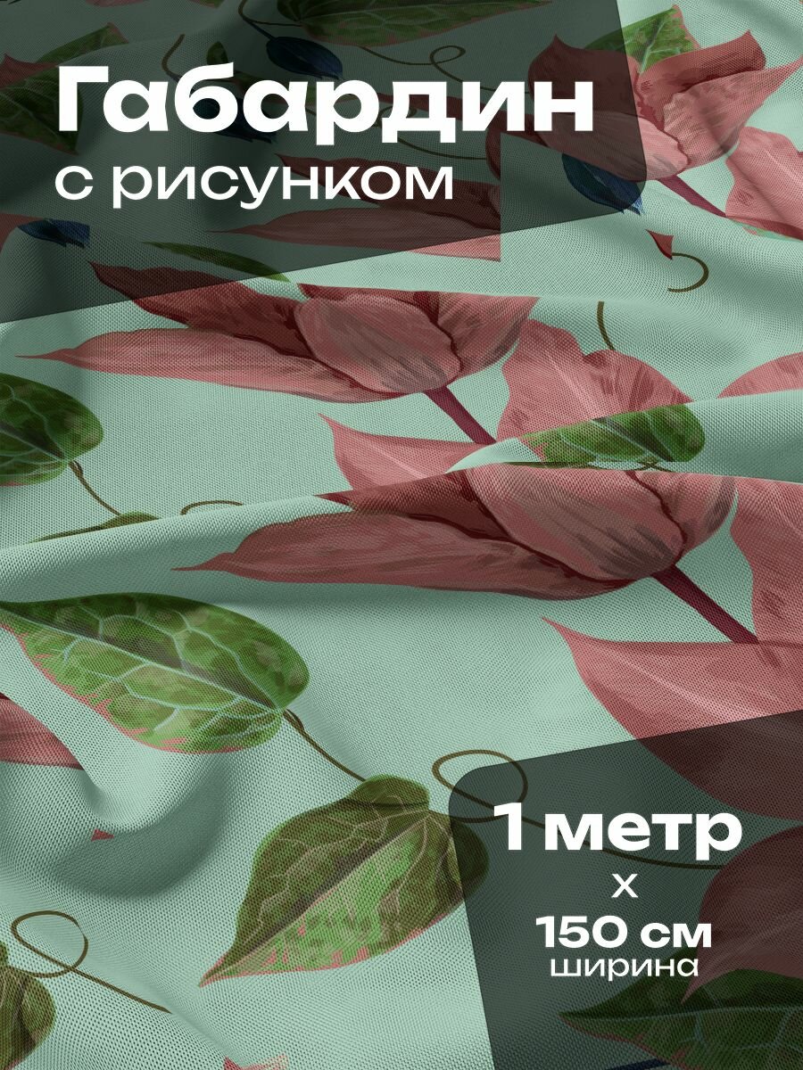 Ткань для шитья и рукоделия Габардин / 1 метр