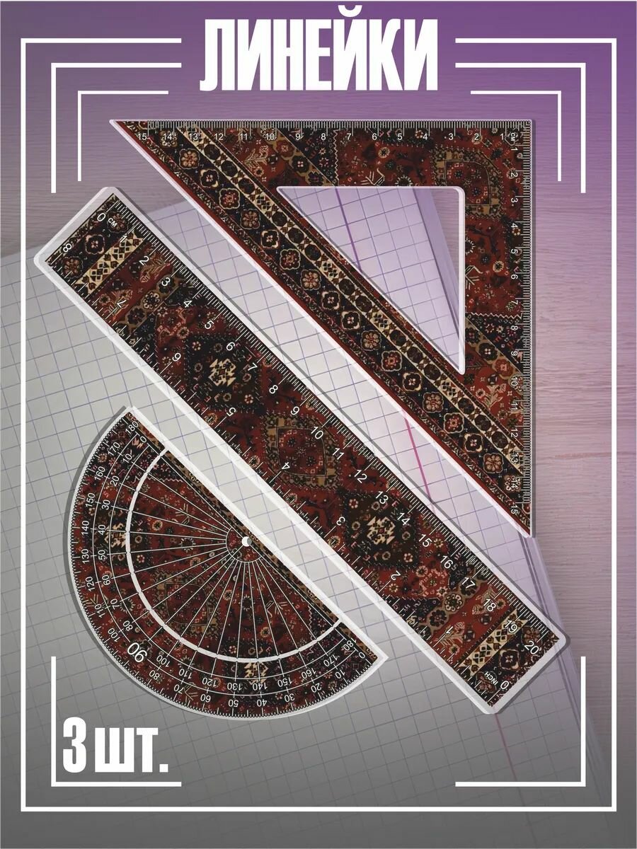 Канцелярия для школы набор линеек советский ковер pinterest