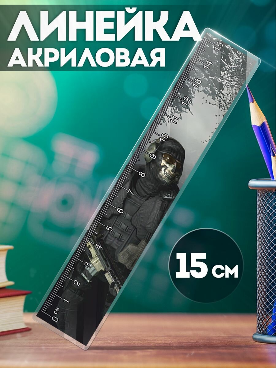Канцелярия для школы линейка 15 см Call of Duty Саймон Гоуст Райли