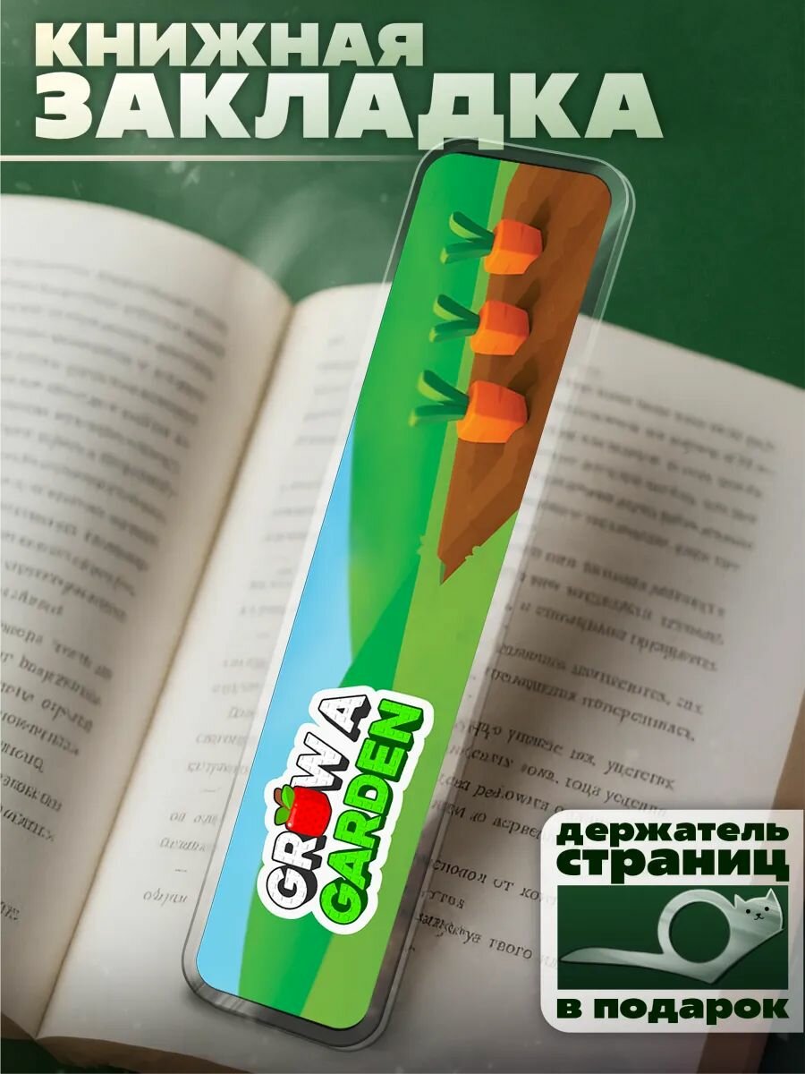Закладка для книг с принтом Вырасти Сад roblox Grow a Garden