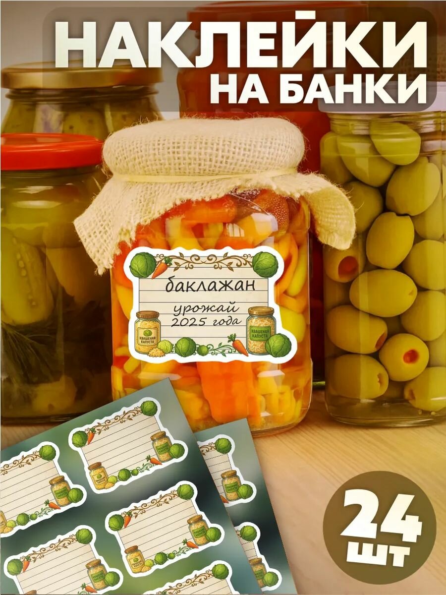 Наклейки на банки с заготовками Квашеная капустаоригинальные, влагостойкие, яркие.