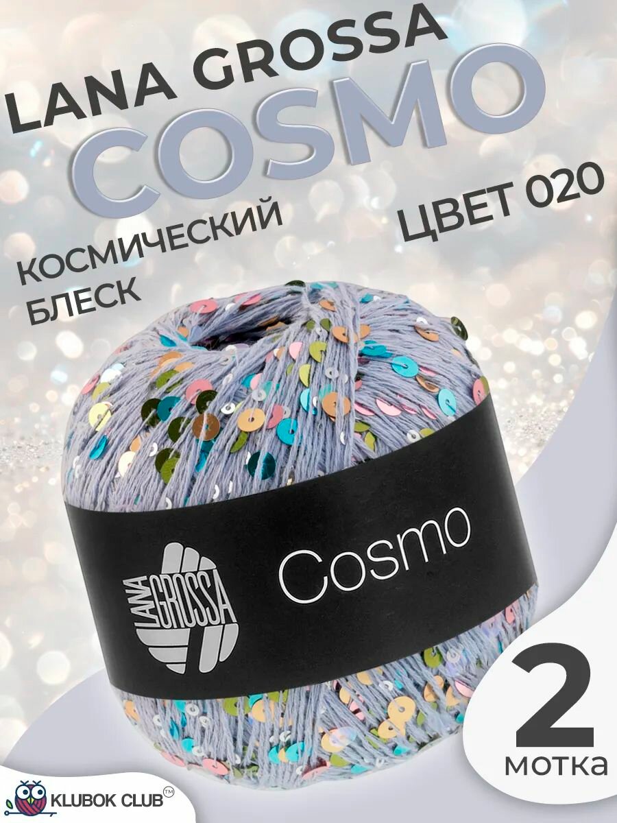 Пряжа для вязания Lana Grossa Cosmo с пайетками, цвет 020, 2 мотка