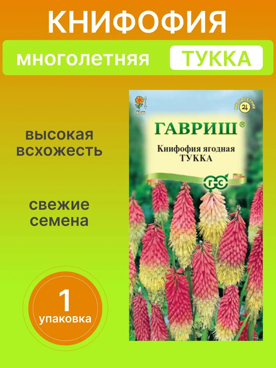 Семена Книфофии ягодной Тукка 1 пакет