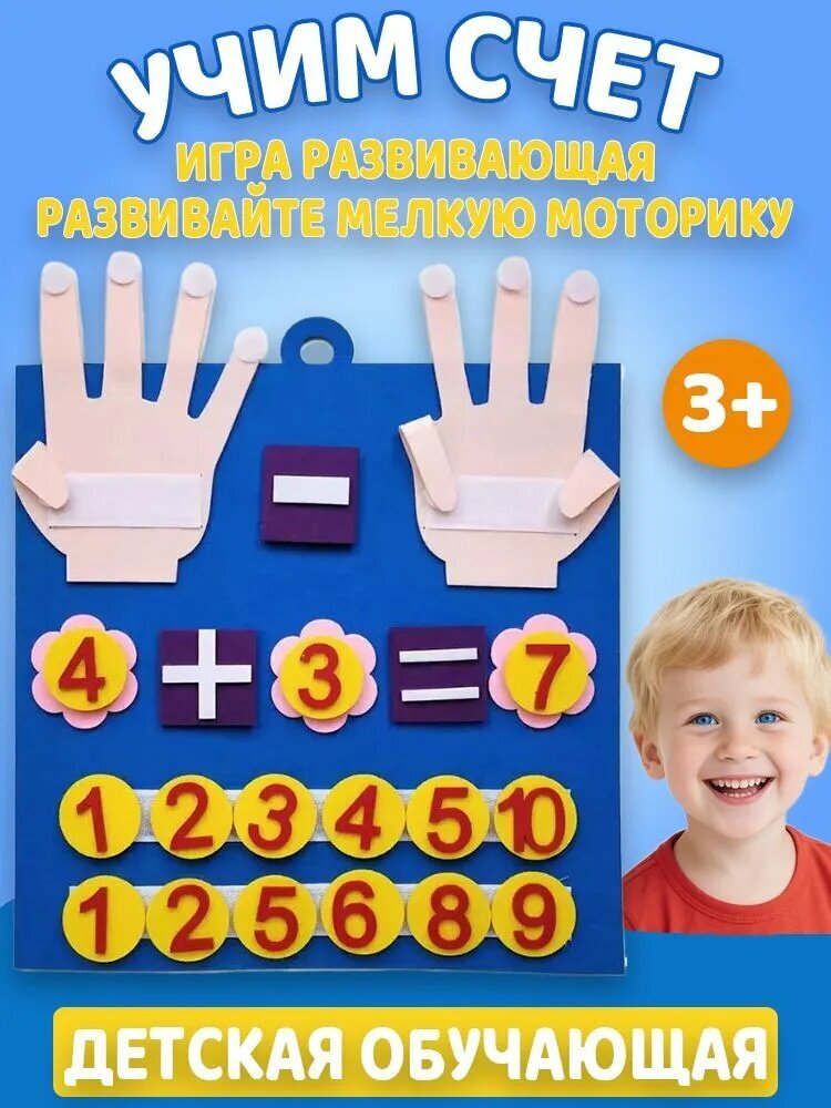 Детская обучающая, развивающая игра из фетра БиЗи Тойс "Математические пальчики: сложение и вычитание", Монтессори