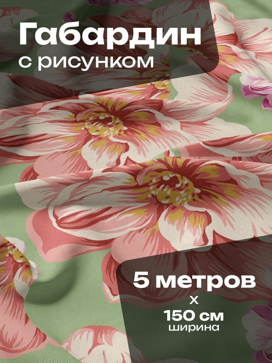 Ткань для шитья и рукоделия Габардин / 5 метров