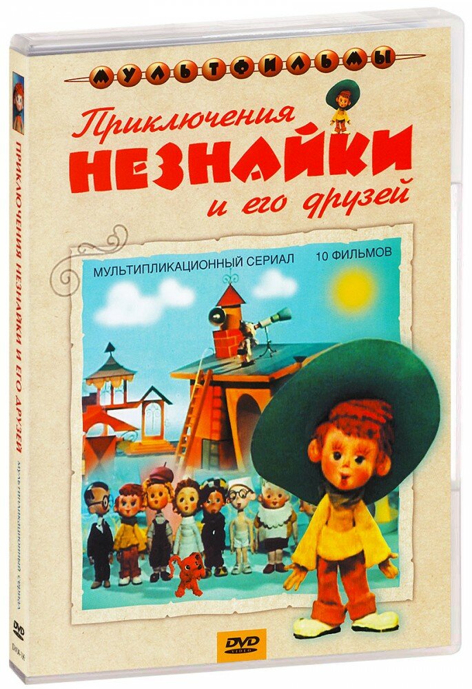 Приключения Незнайки и его друзей (м/ф) (DVD) (1971 год, ДВД диск, DVD Box)
