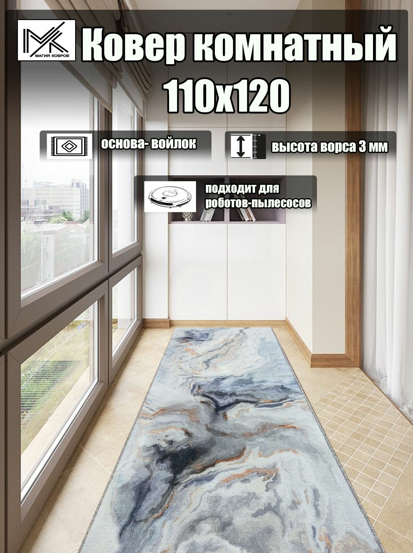 Ковровая дорожка 110*120