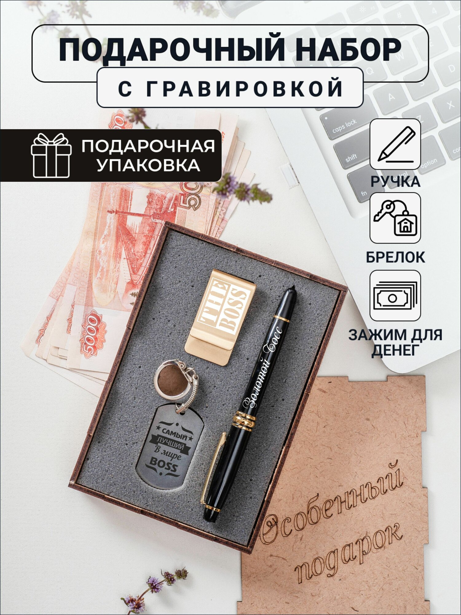 Подарочный набор с гравировкой ручка, брелок, зажим Самый лучший в мире BOSS