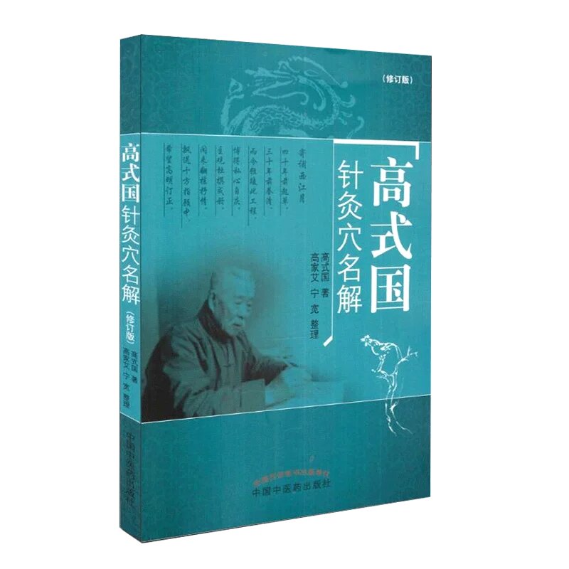 Объяснение точек акупунктуры и моксибузии Gao Shiguo