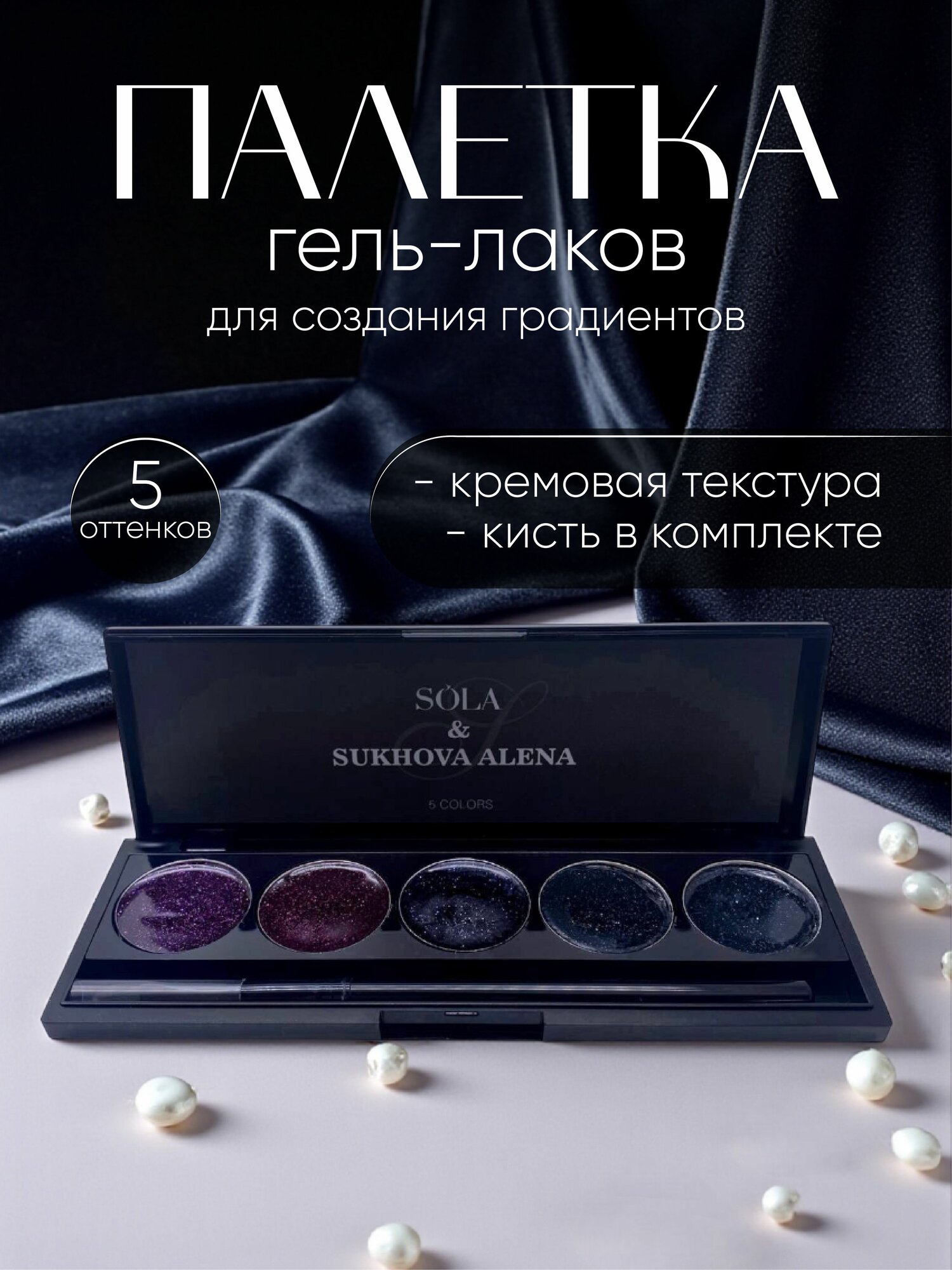 Гель лак для создания градиента, набор для маникюра ногтей Palette, 16 (Gradient Dark) SOLAlove & Sukhova Alena
