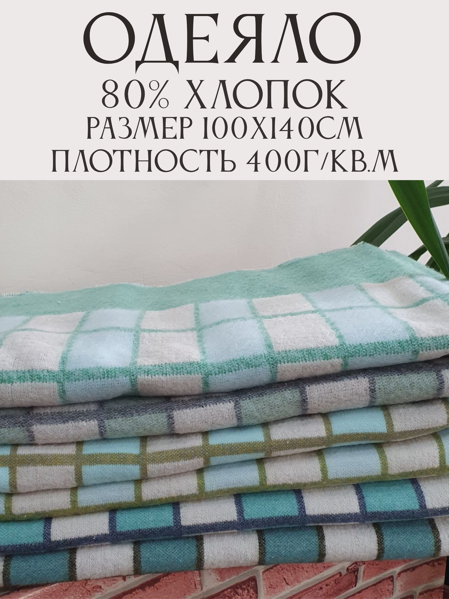 Одеяло байковое 100х140см пл.400г/кв. м 80% хлопка, бирюзово-зеленый микс
