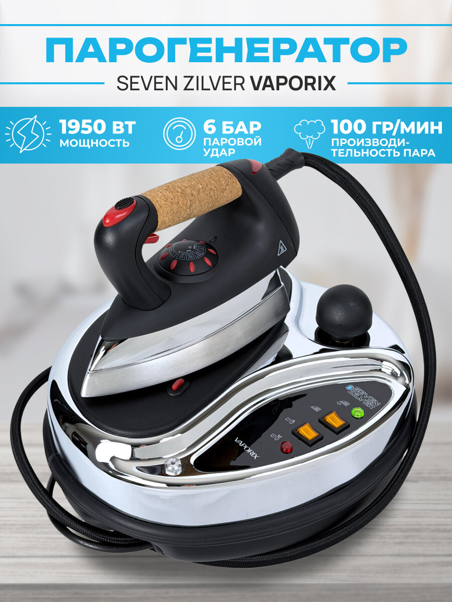 Парогенератор для одежды SEVEN ZILVER VAPORIX