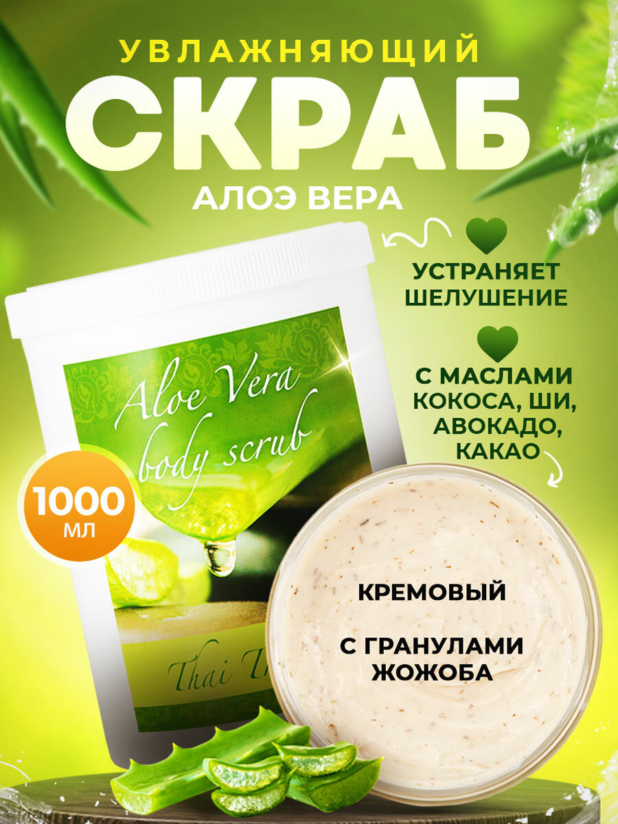 Скраб для тела пилинг антицеллюлитный увлажняющий питательный кремовый для сухой кожи с маслами профессиональный Thai Traditions Алоэ Вера, 1000 мл.