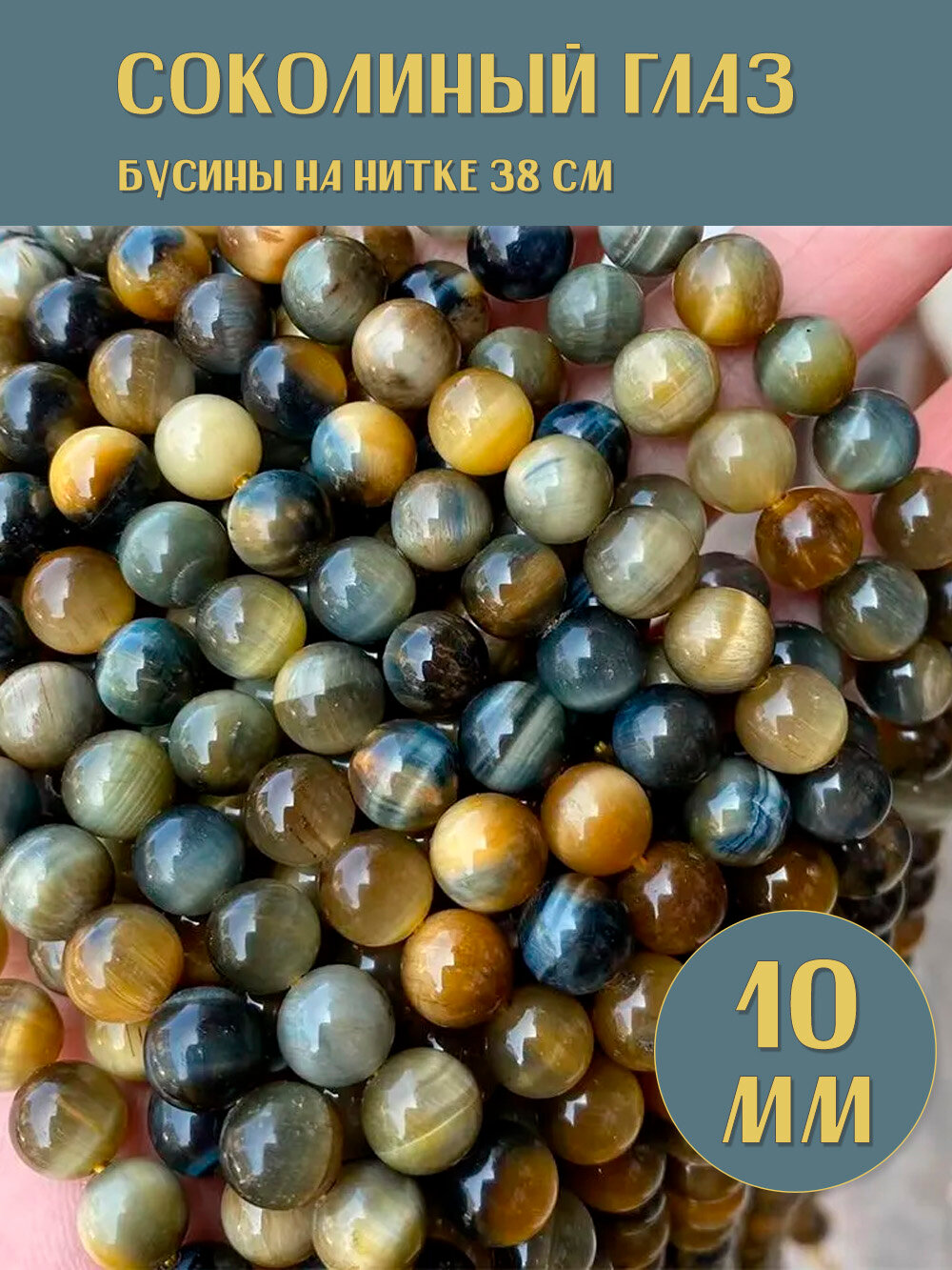 KamenOpt / Соколиный глаз, бусины 10 мм, на нитке 38 см, цвет: Серо-желтый