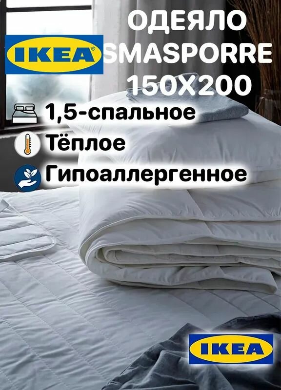 Одеяло тёплое SMOSPORRE/смоспорре IKEA, 1.5 спальное 150х200см, стёганое