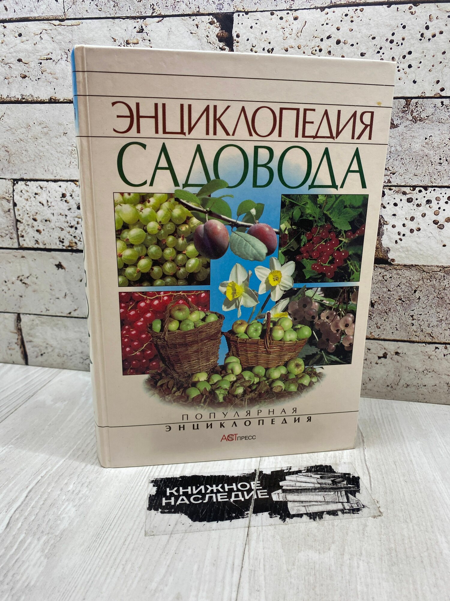 Миганова Т. Е. Энциклопедия садовода АСТ-Пресс 1999г