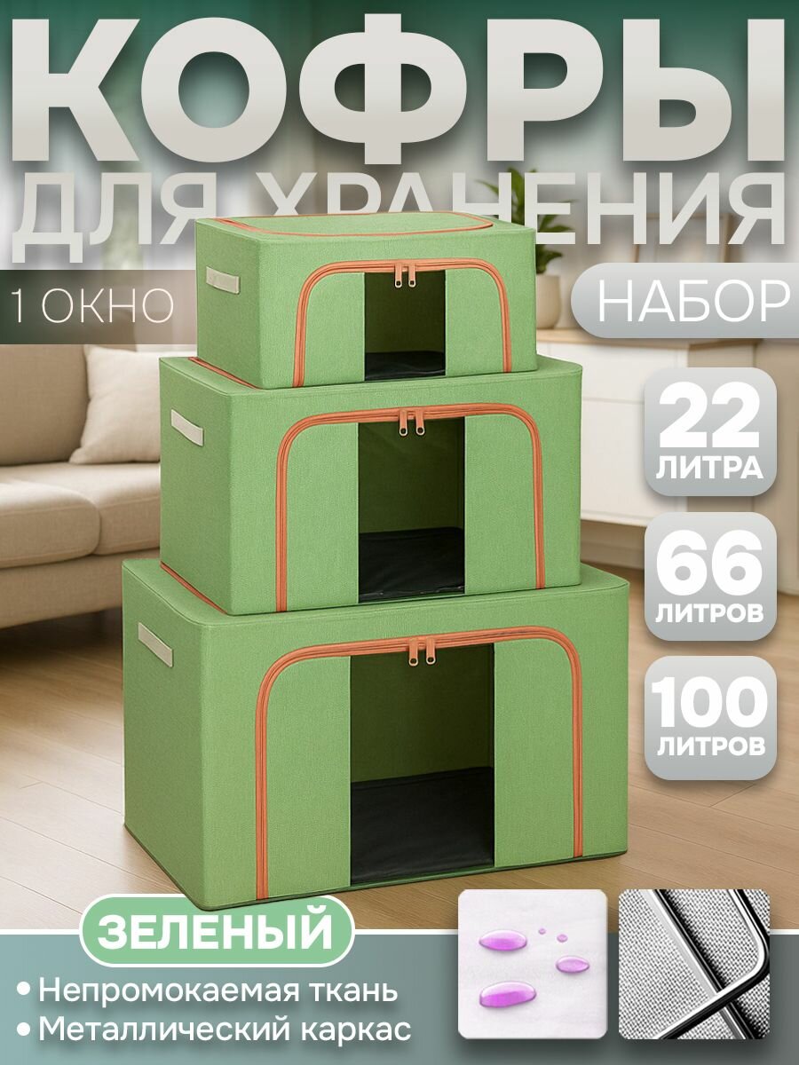 Набор Кофров АЛИ чайна, Тканевых, 1 окно, 3 размера, светло-зеленый(22,66,100 л.)