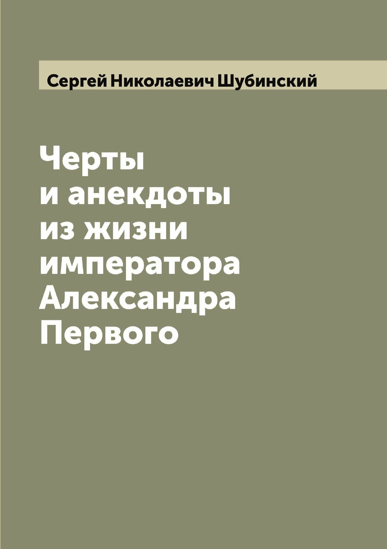 Черты и анекдоты из жизни императора Александра Первого