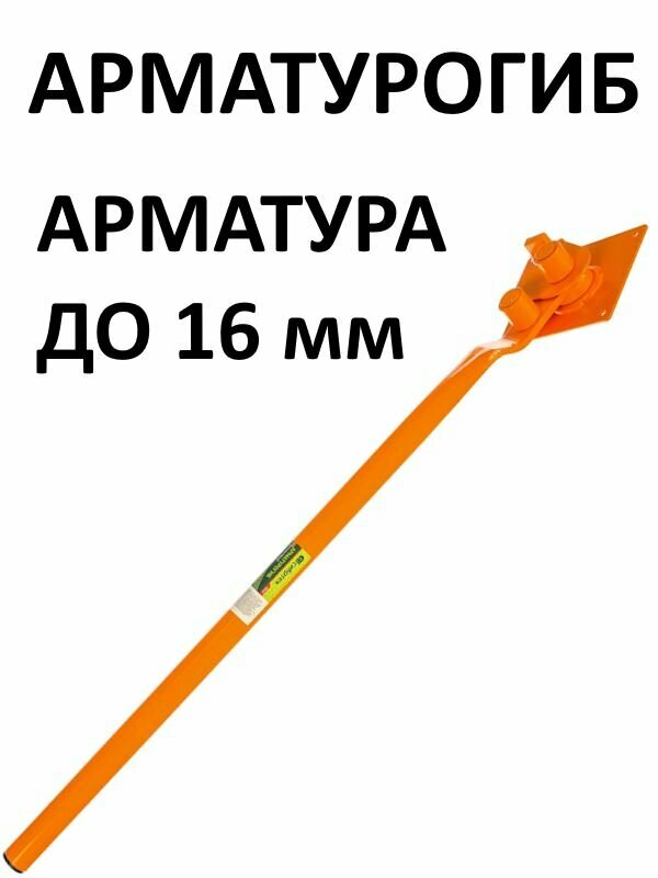 Роликовый Арматурогиб Сибртех 18122, до 16мм, прочный, надежный, работа с арматурой