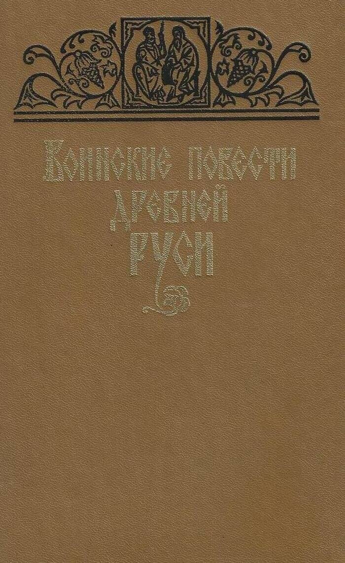 Воинские повести Древней Руси