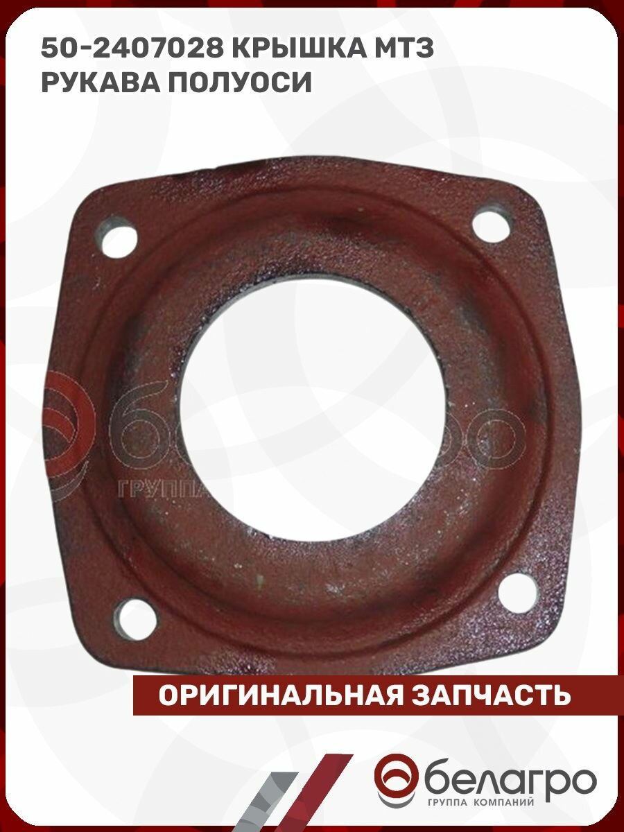 50-2407028 Крышка МТЗ рукава полуоси