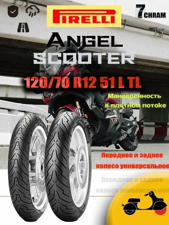 Pirelli Angel Scooter Мотошины 120/70 R12 51 L Front/Rear