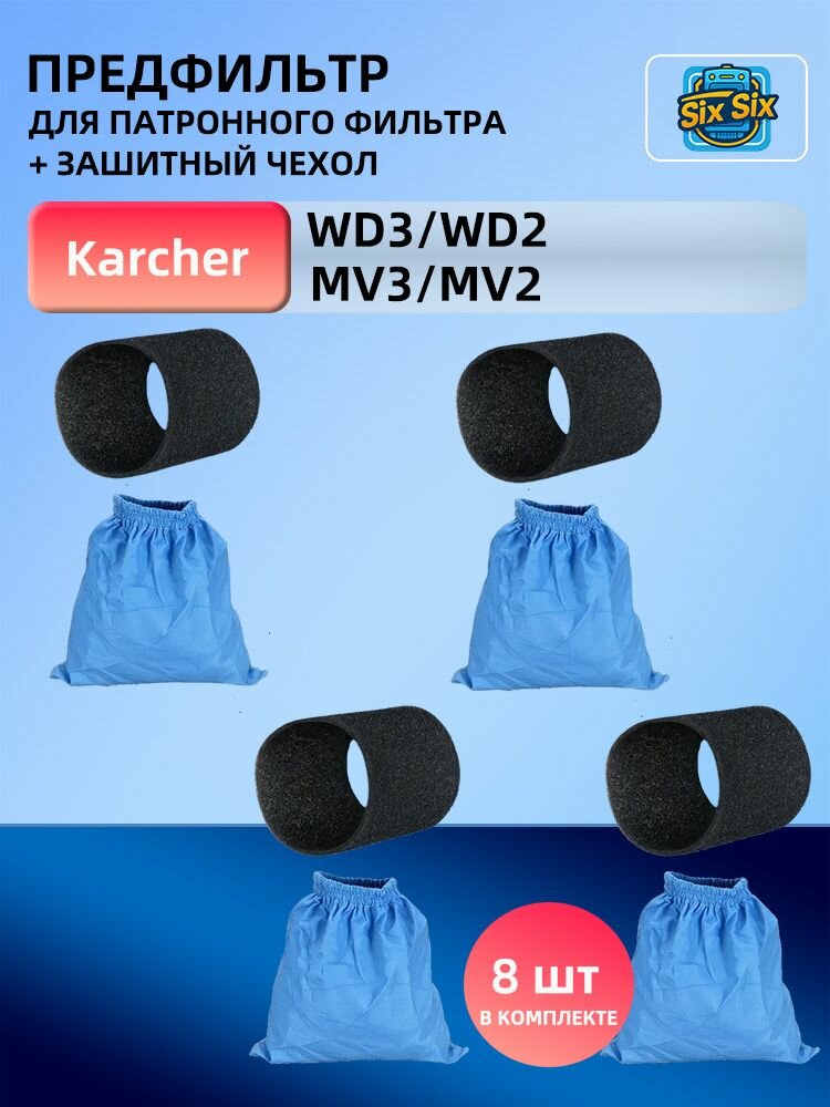 Фильтр для пылесоса Керхер Karcher WD3, WD3 Premium, WD2 Plus, предварительный, защитный чехол - 8 шт.